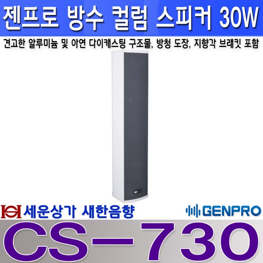 CS-730 젠프로 30W 방수 컬럼 스피커, 실내 외 겸용 CS730